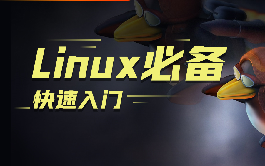 ...Linux系统-Linux操作系统基础由浅入深全面透析-最牛的Linux视频教程