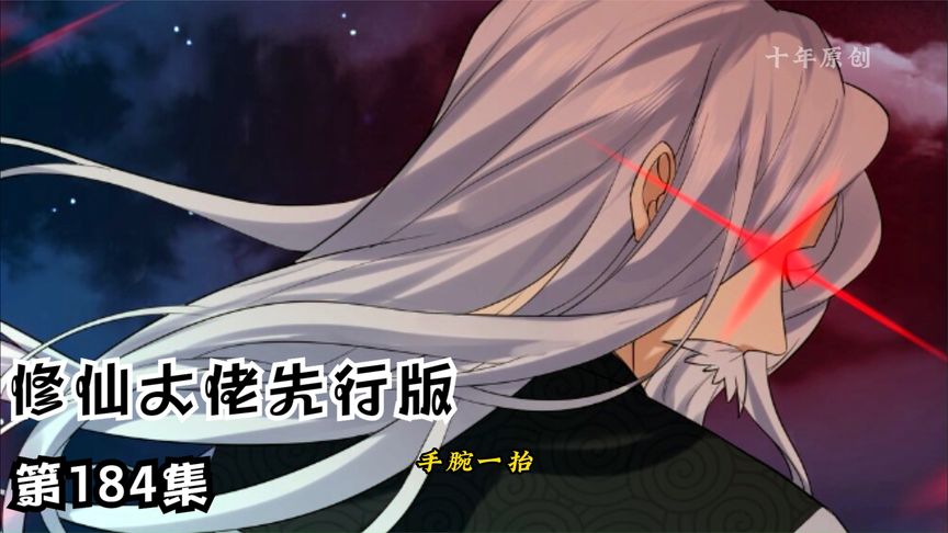 修仙大佬先行版:仙魔大战开启!