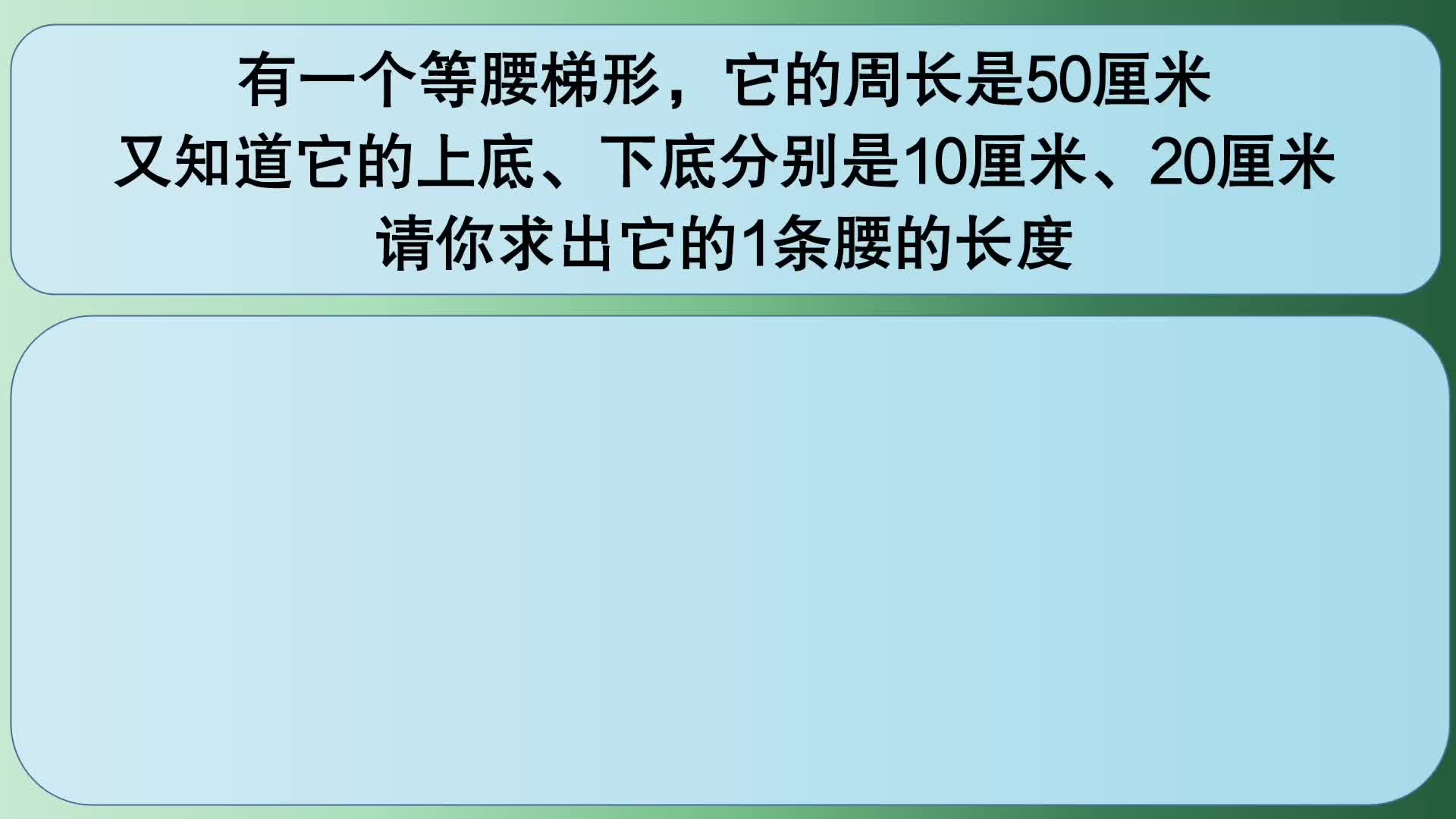 四年级数学:知道等腰梯形的周长、上底、下底,求1条腰的长度