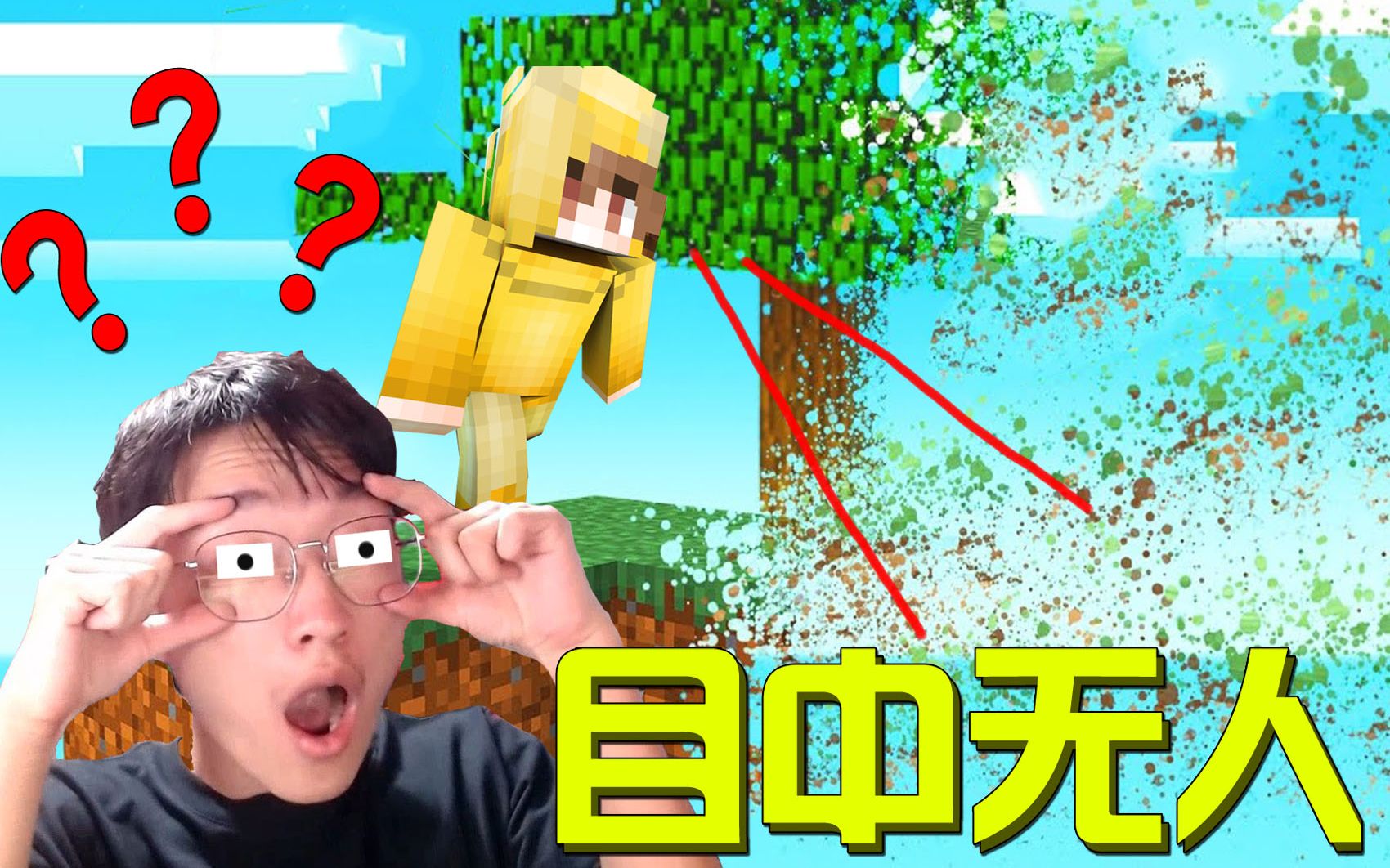MC最搞笑“透视眼”看到的方块就会消失!24小时后整个世界都要没了?