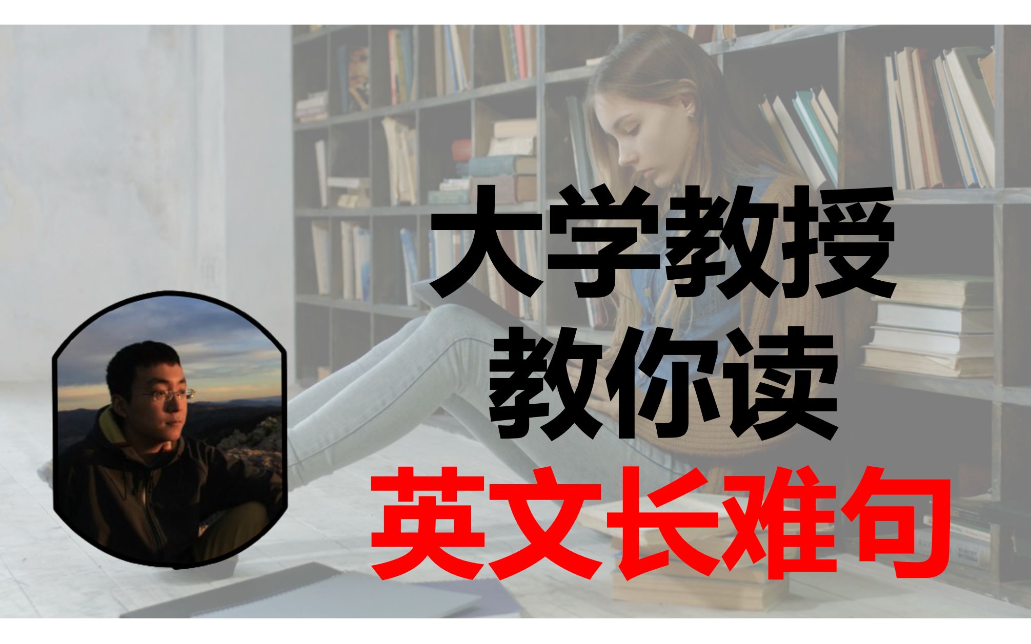 大学教授教你像母语使用者一样读英文。30天脱胎换骨。