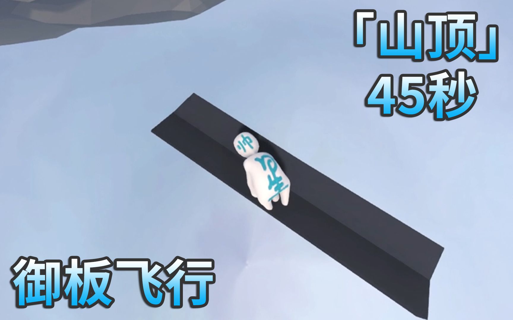 【星影】新图「山顶」速通45秒!全新路线御板飞行,人类一败涂地