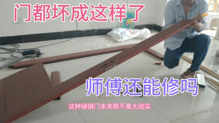 朋友家的门坏掉。师傅帮忙来修一下。