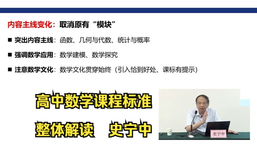 高中数学课程标准整体解读 史宁中 1