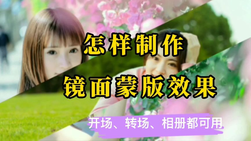 剪映新手入门:镜面蒙版效果制作,开场转场相册都可用,简约大气