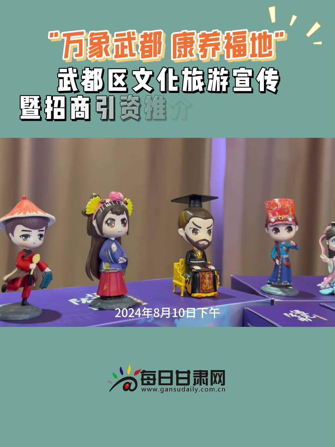 ...“万象武都康养福地”武都区文化旅游宣传暨招商引资资源推介会在...