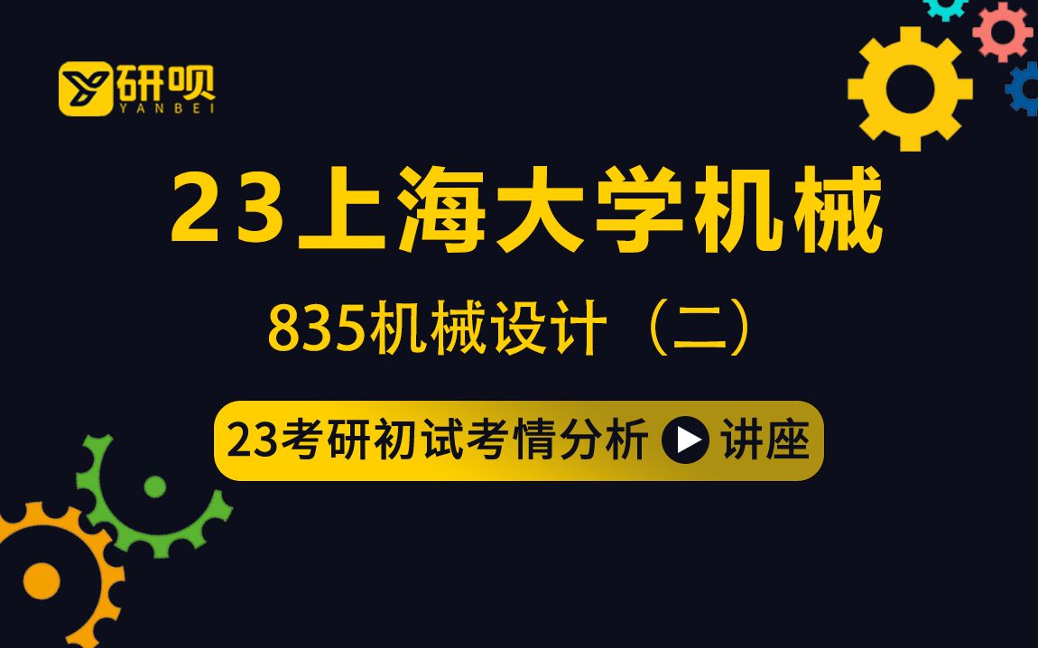 23上海大学机械考研(上大机械)/835机械设计(二)/可乐学长/初试考情...