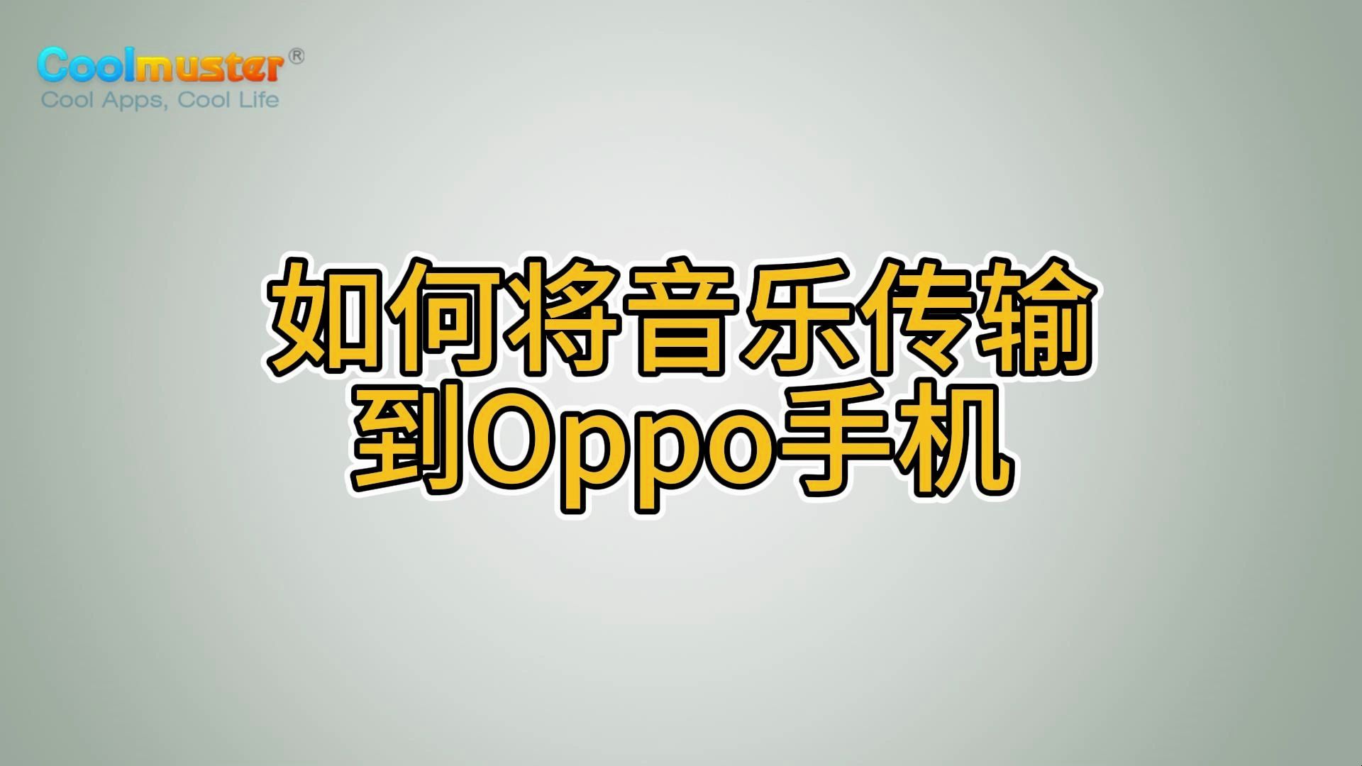 如何将音乐传输到Oppo手机