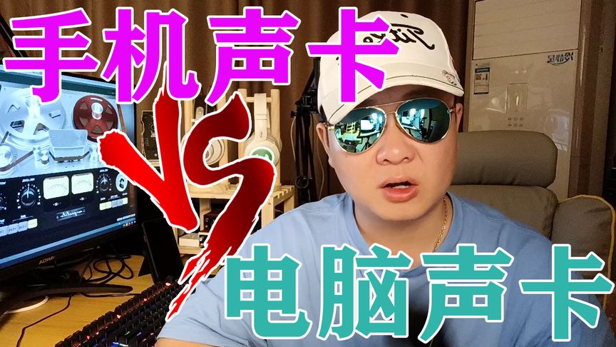 百万网红养成日记!一个视频看懂手机声卡和电脑声卡的区别