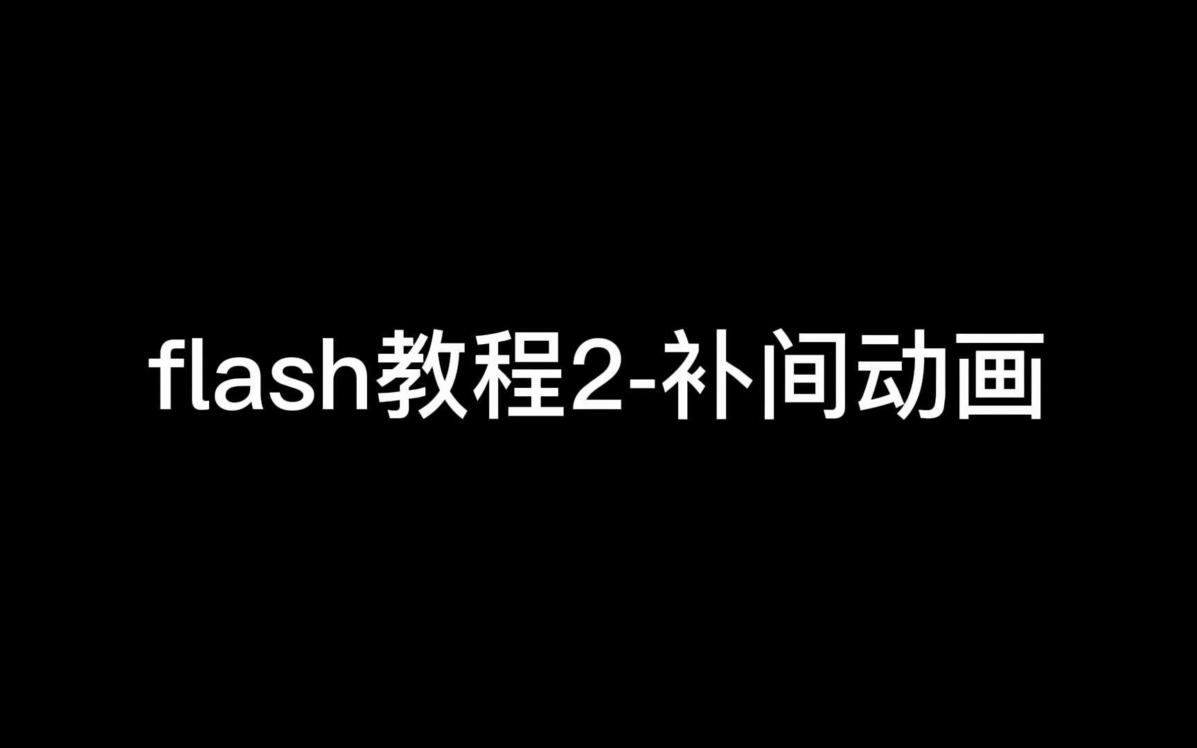 flash教程2-补间动画