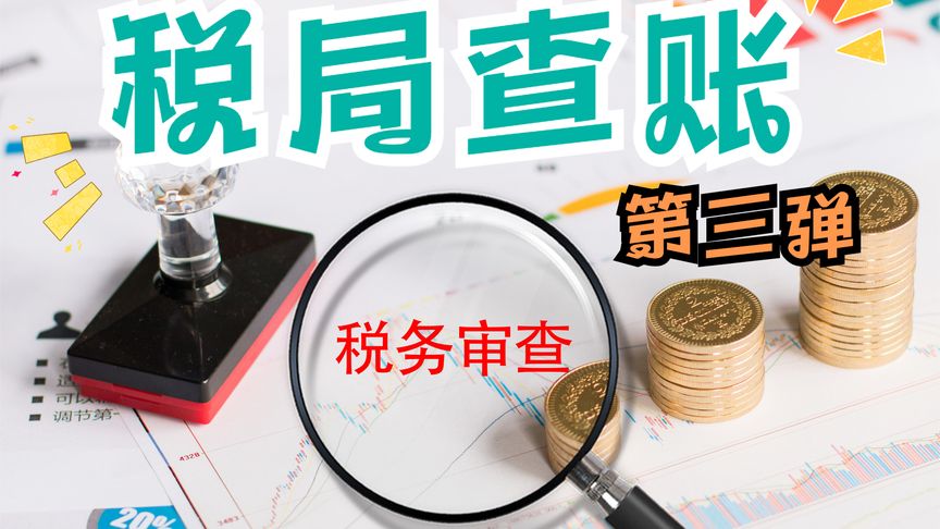 警惕!税务局查你的四大原因!