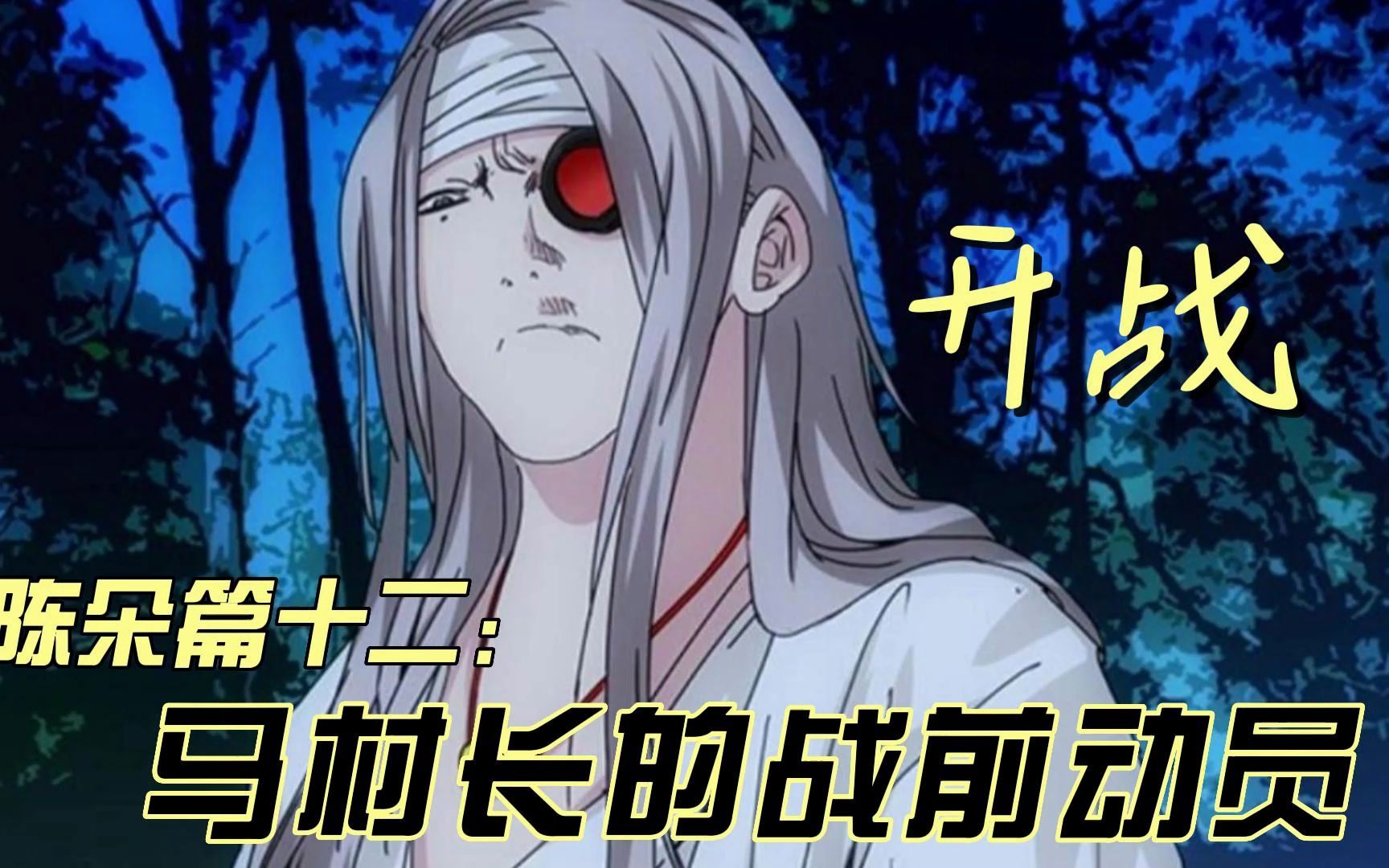 一人之下碧游村:开战!黑管儿被打晕,马村长的战前激励!