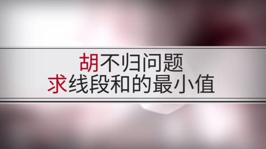 中考数学:胡不归问题,同学们没听过?转化很关键。全民求知季