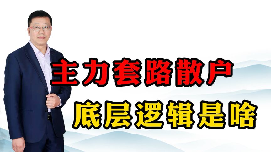 为什么我们一买股票就跌,一卖就涨!是主力在监控我们的帐户吗?