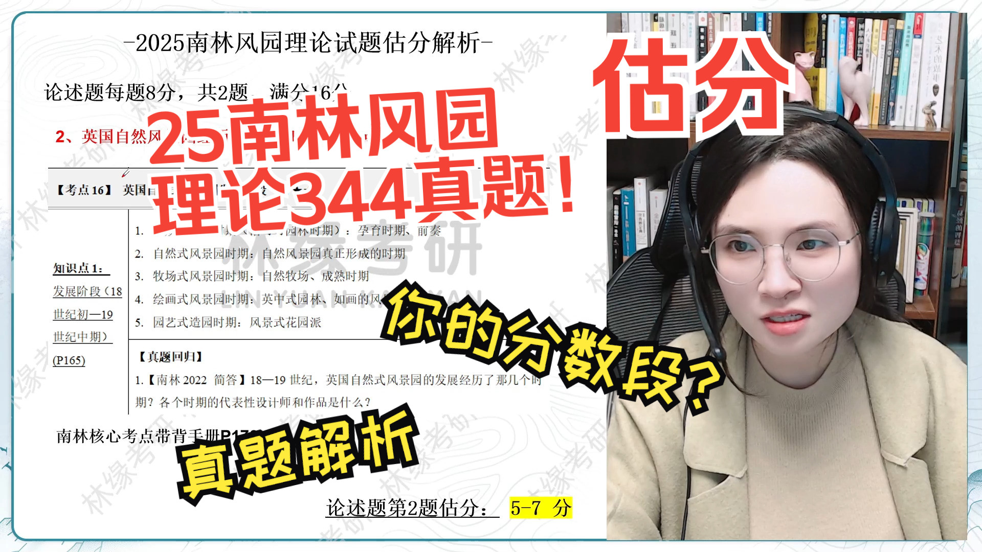 2025南林风景园林理论344真题估分解析