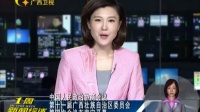广西壮族自治区第十二届人民代表大会第五次会议在南宁开幕