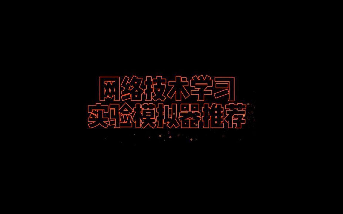 你知道网络技术学习中,实验用到的模拟器有哪些吗?推荐必看