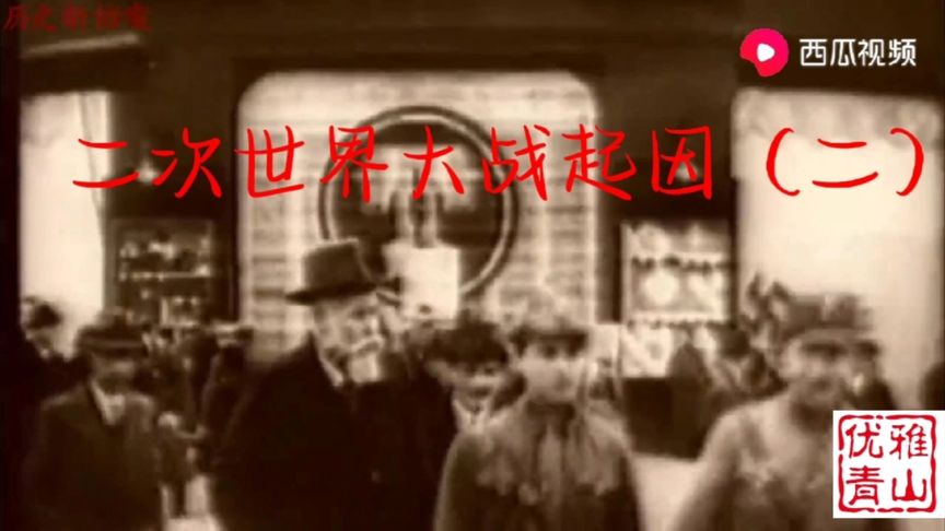 二次世界大战起因(二)