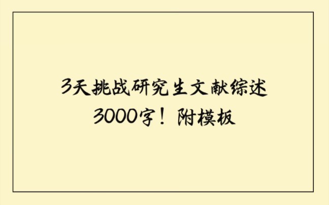 3天挑战研究生文献综述3000字!附模板