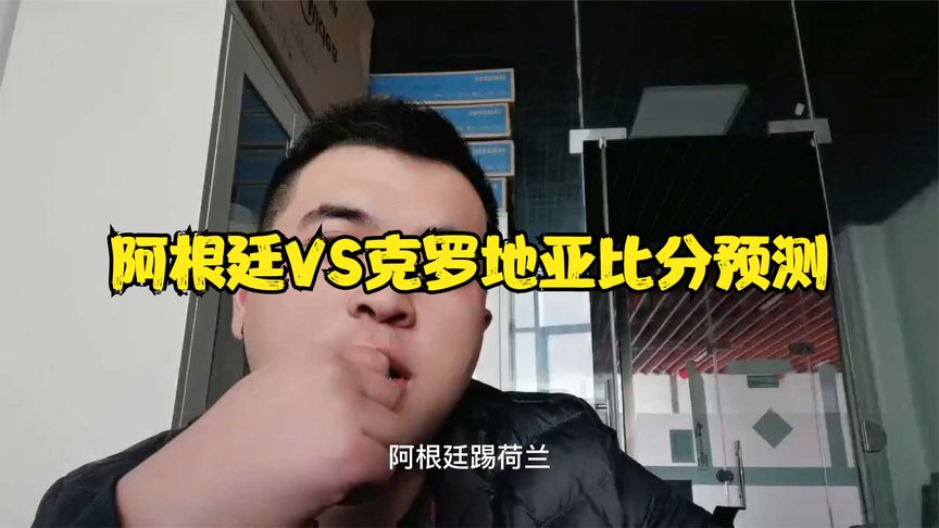 阿根廷VS克罗地亚比分预测