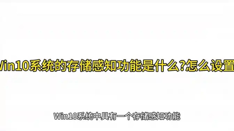 Win10系统的存储感知功能是什么?怎么设置?