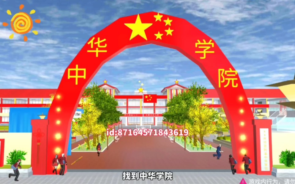 樱花校园模拟器:找到中华学院!