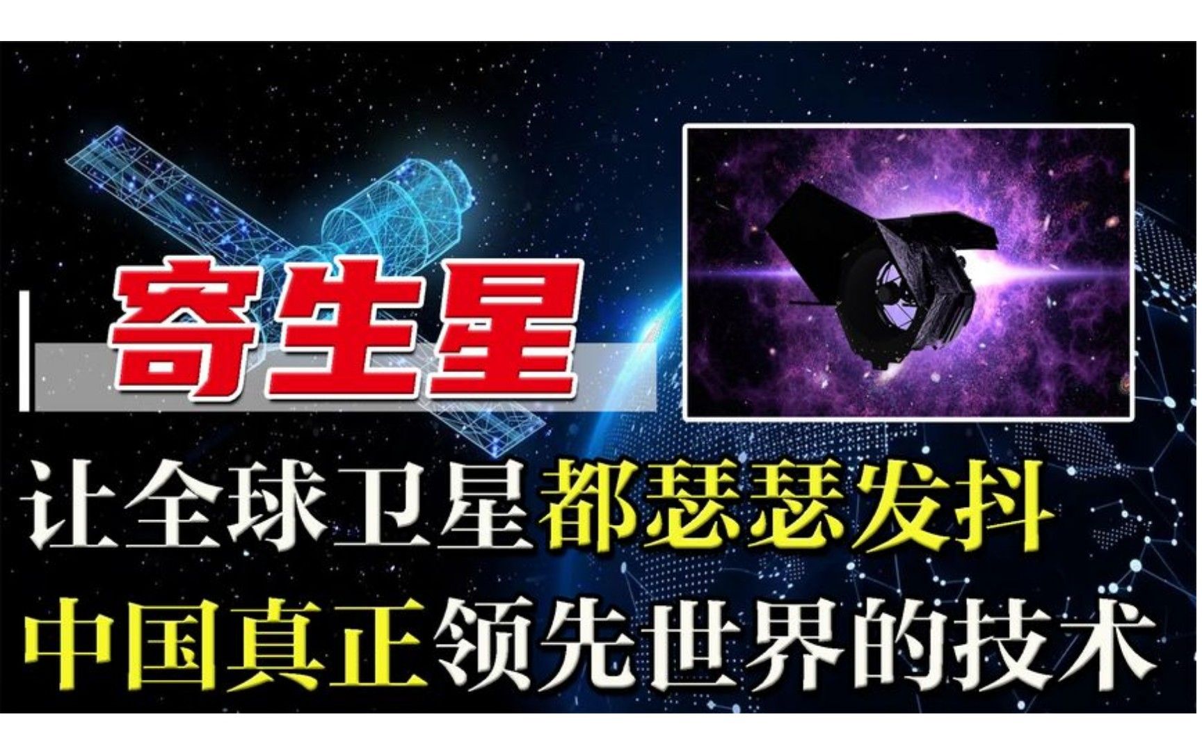 中国领先世界的技术,寄生星有多厉害,让全球卫星“瑟瑟发抖”