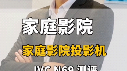 家庭影院投影机JVC N69新款投影机测评