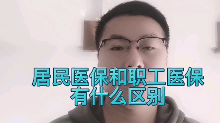 居民医保和职工医保的区别