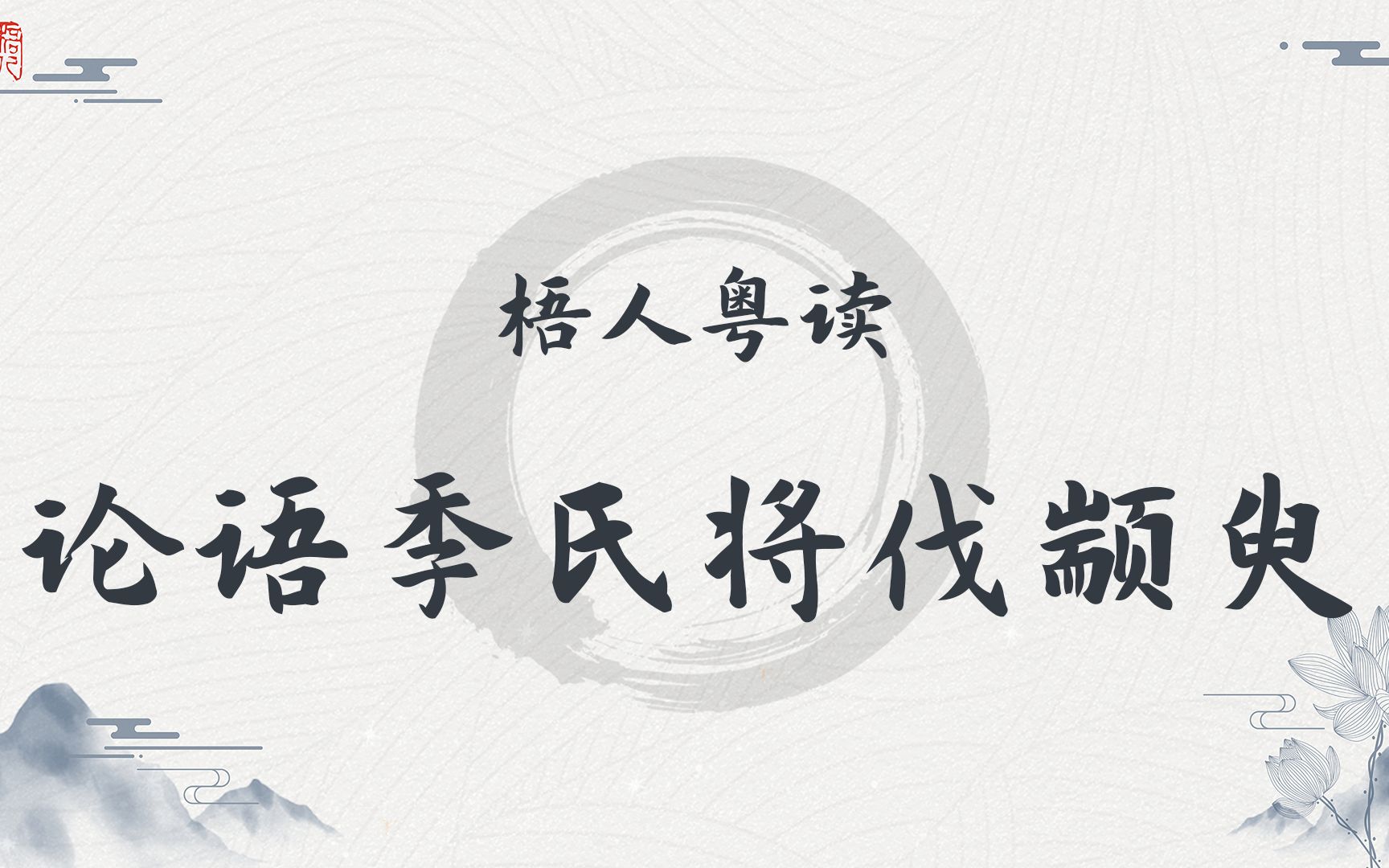【梧人粤读】141- 《论语 · 季氏 · 季氏将伐颛臾》