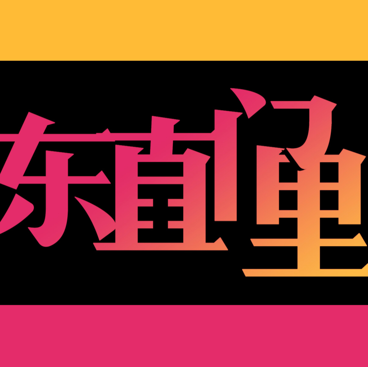 爱性能车的票友东 