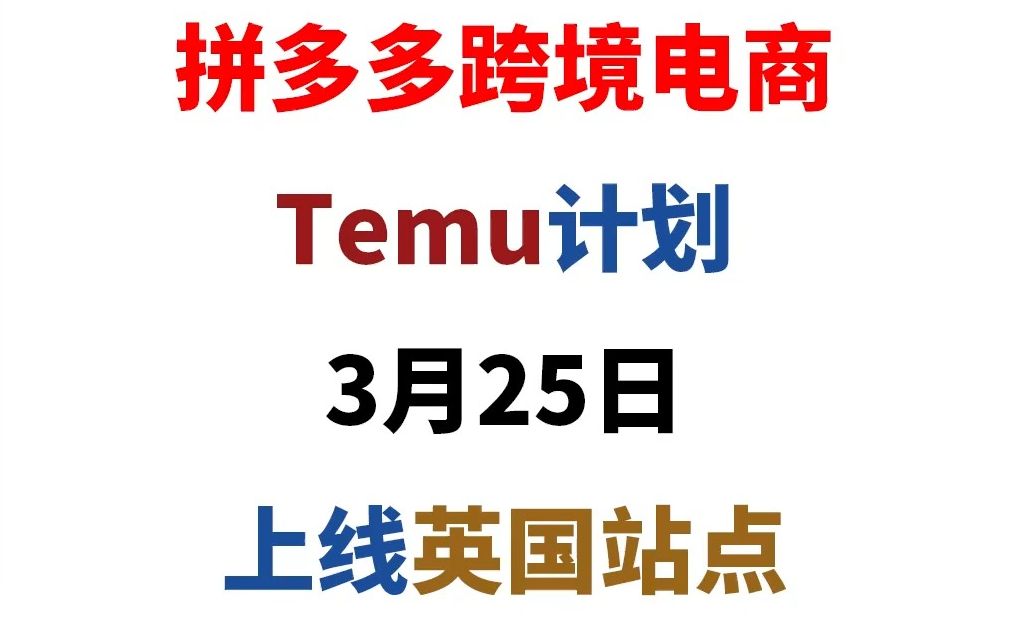 【宜日达资讯】拼多多跨境电商Temu计划3月25日上线英国站点