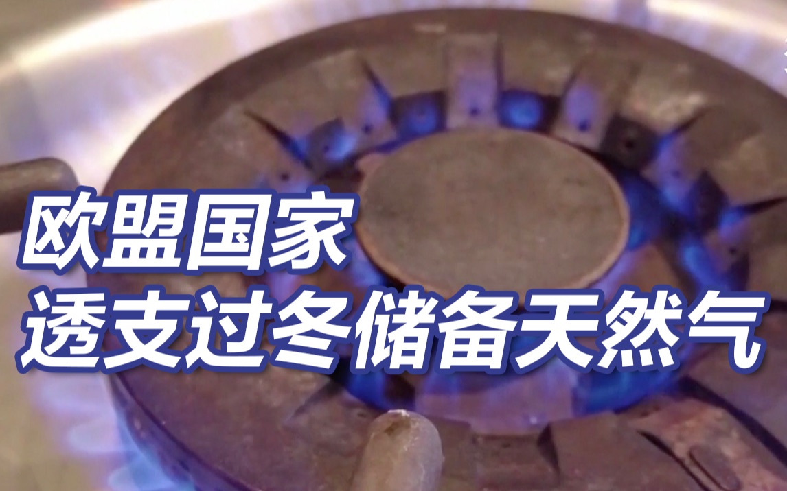 能源吃紧!欧盟国家提前透支过冬储备天然气