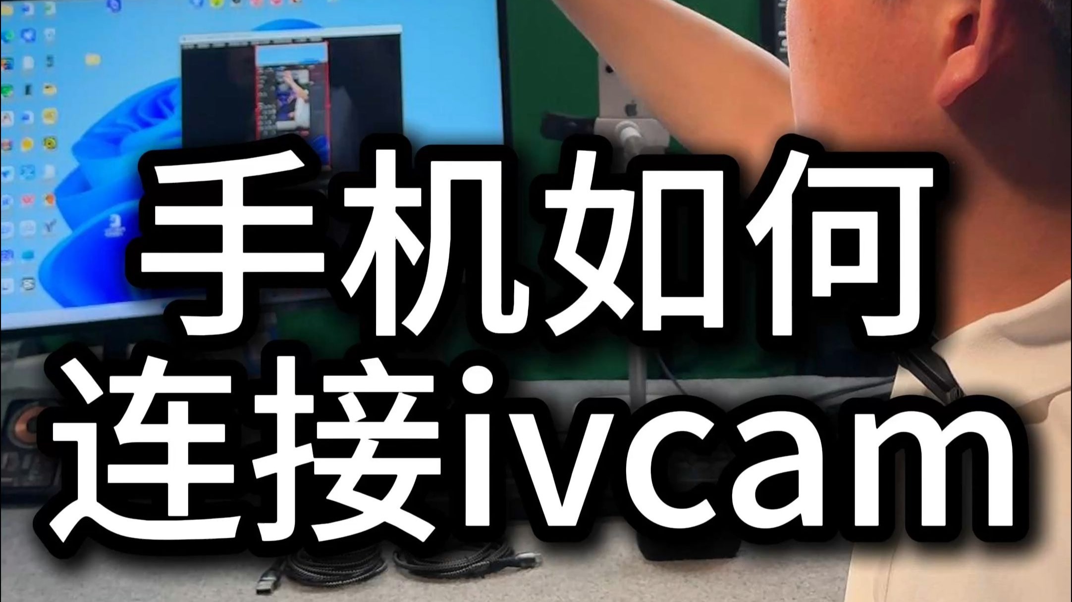 手机如何连接ivcam当摄像头做直播?