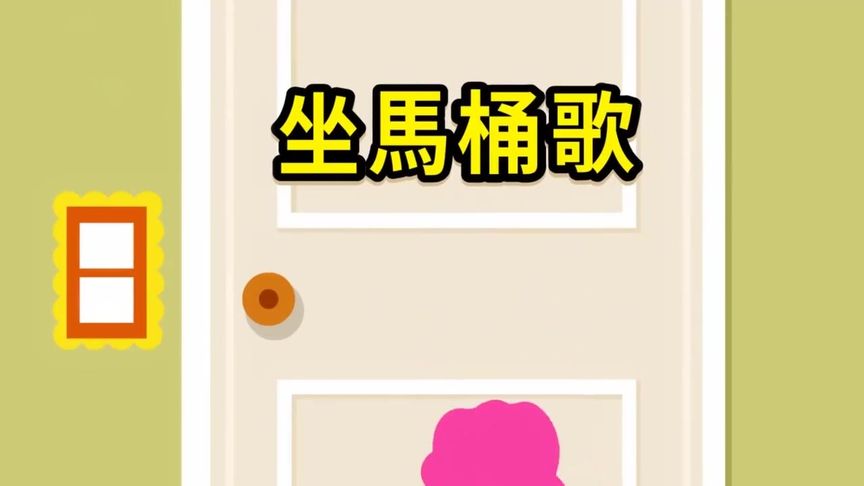 坐马桶歌,让宝宝学会自己上厕所 早教必备