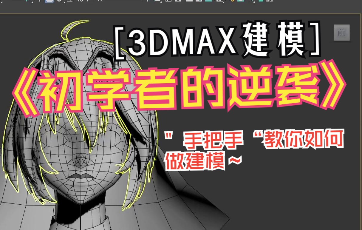 【3DMAX人物建模教程】你感相信去年他还是个初学者吗《1》