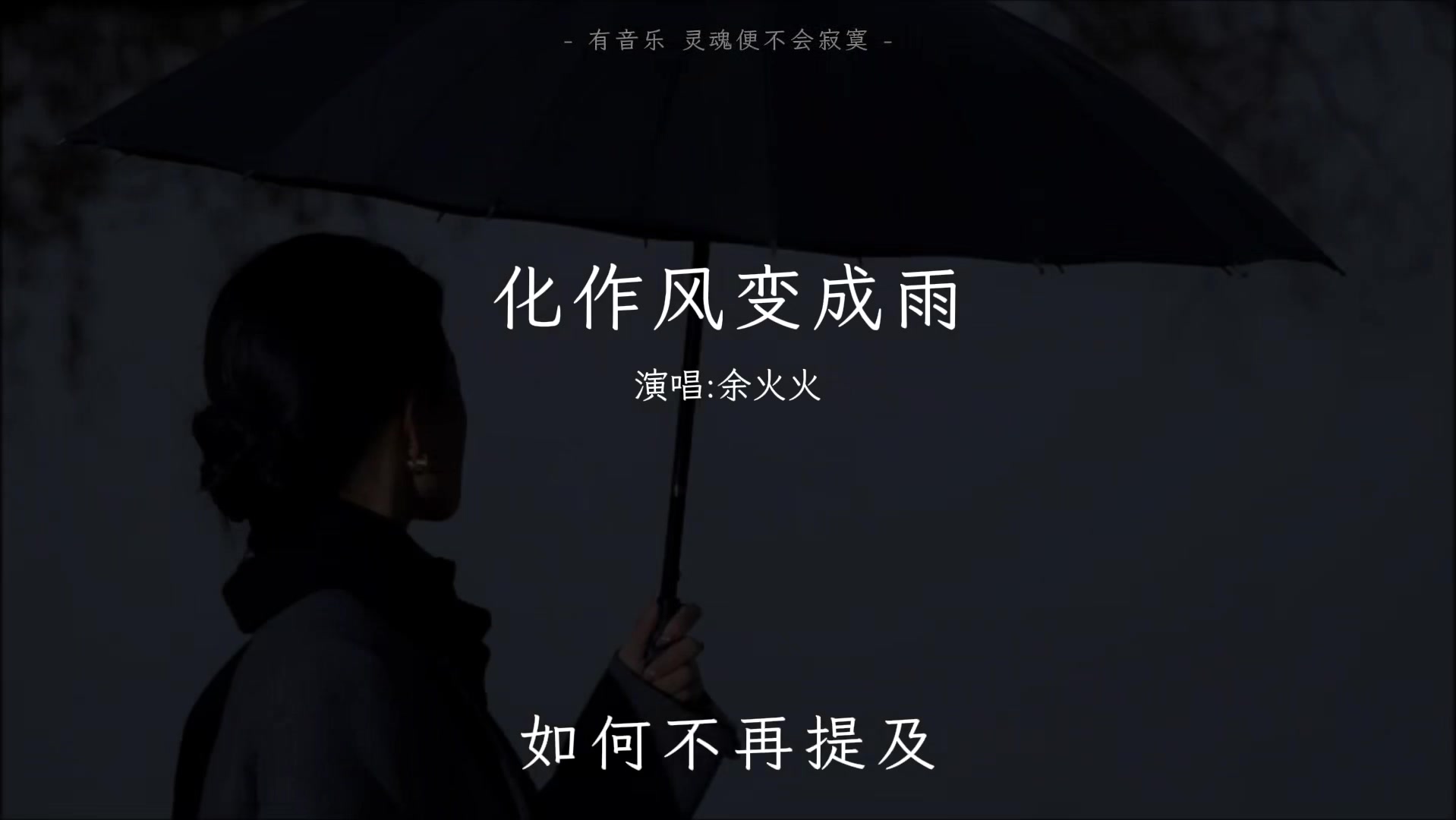 你变成云下的雨,淋湿我的回忆!