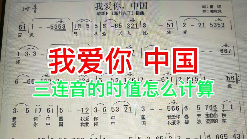 唱谱学习《我爱你 中国》乐谱中的三连音时值是怎么计算的?