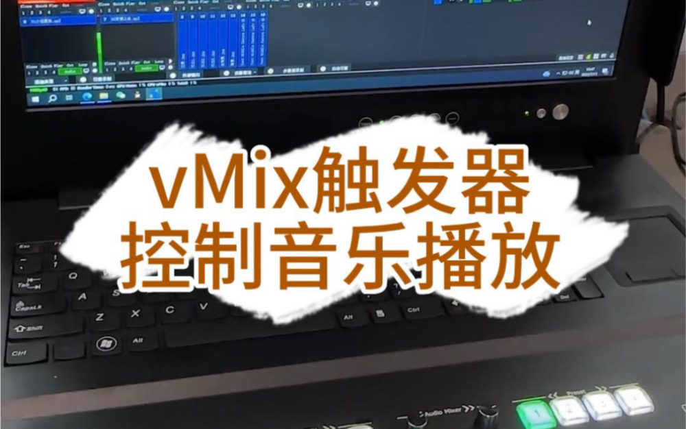 vMix触发器-自由控制音乐播放 #vmix教程 #导播之家 #电脑直播