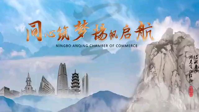 宁波市安庆商会成立大会