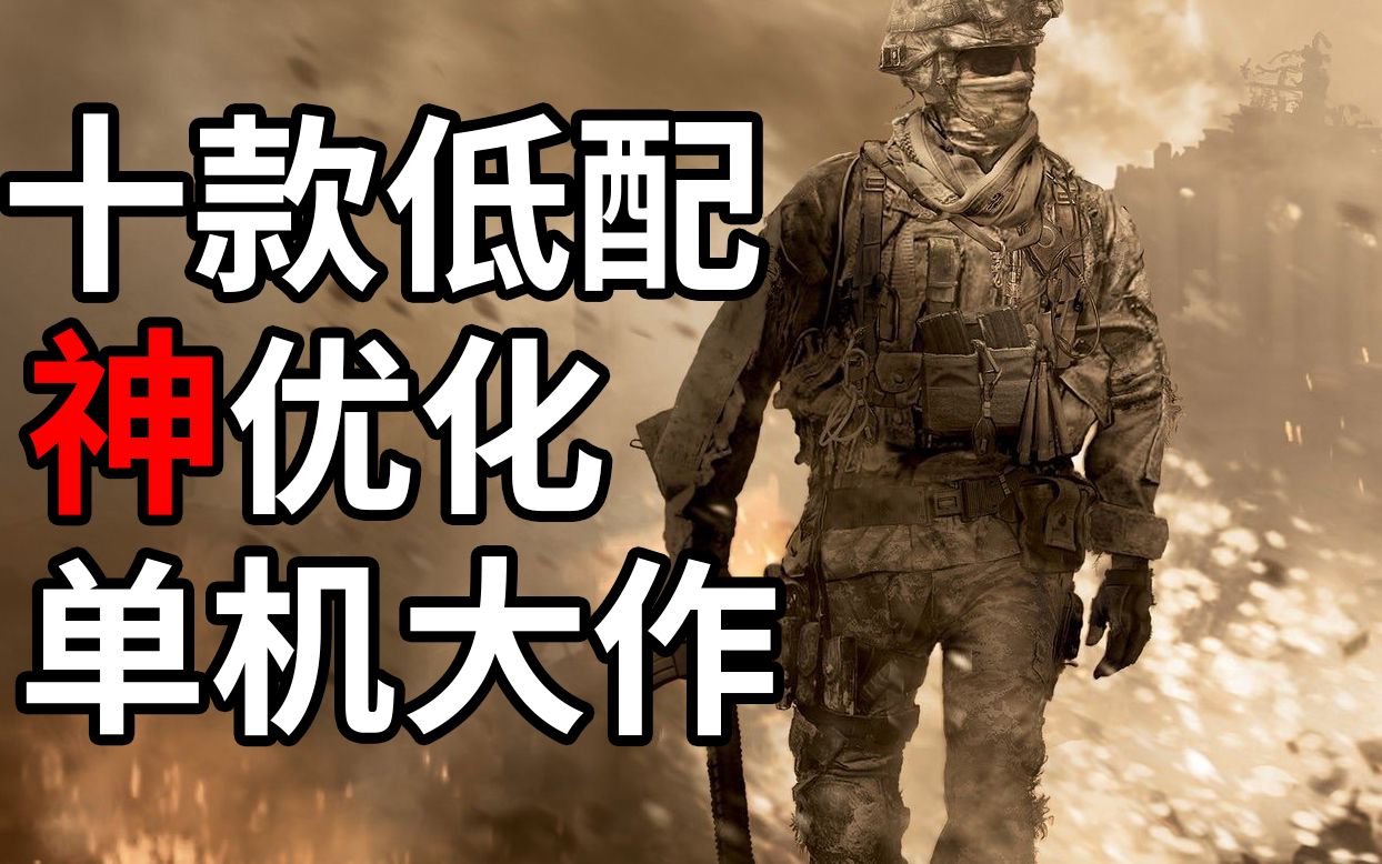 【低配/神优化】十款低配、神优化的Steam游戏!低配推荐第二期【...