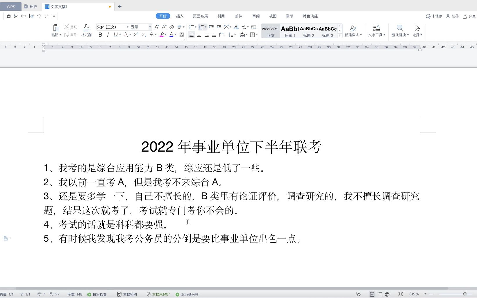 2022年事业单位下半年联考成绩,没上200有点悬