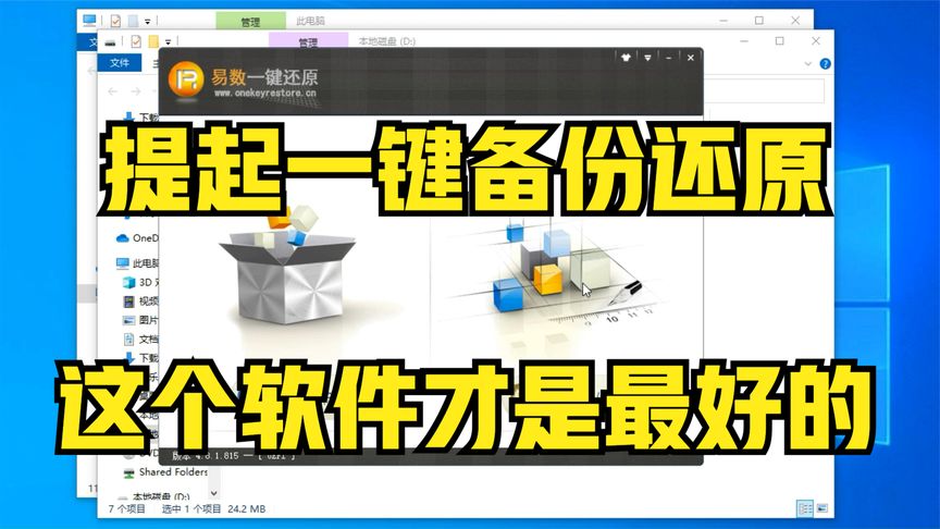 提起一键备份还原,这个软件才是王道