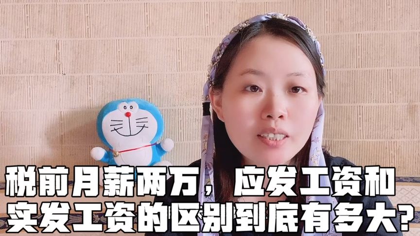 税前月薪两万,应发工资和实发工资的区别到底有多大?