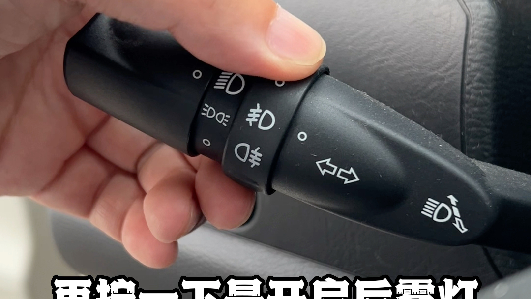 汽车灯光开关如何正确使用