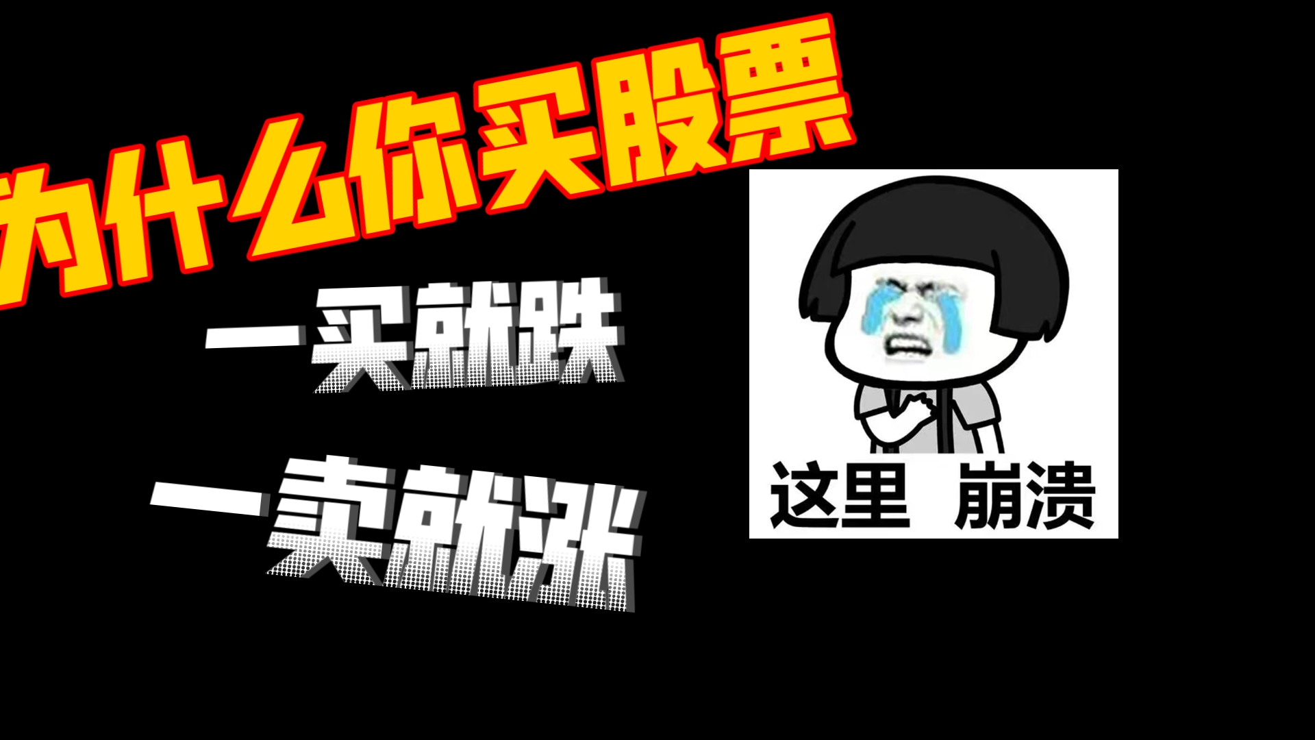 为什么你买股票一买就跌,一卖就涨?原因其实很简单!