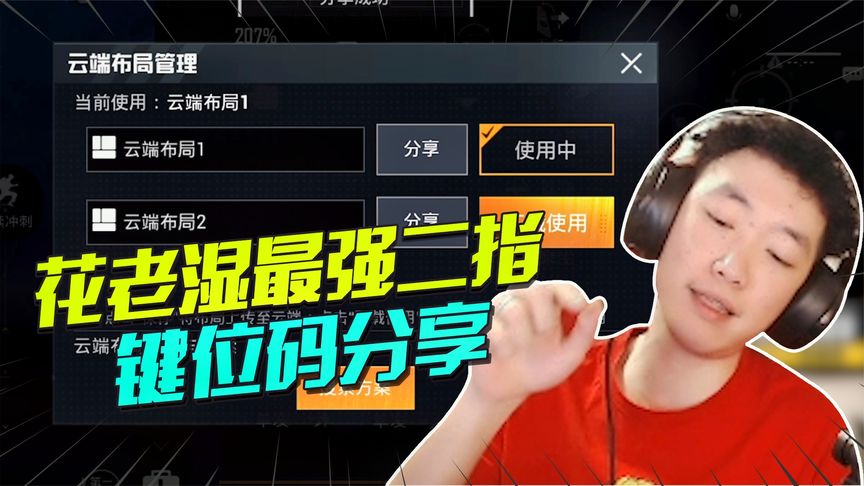 和平精英：花老湿最强二指键位码分享