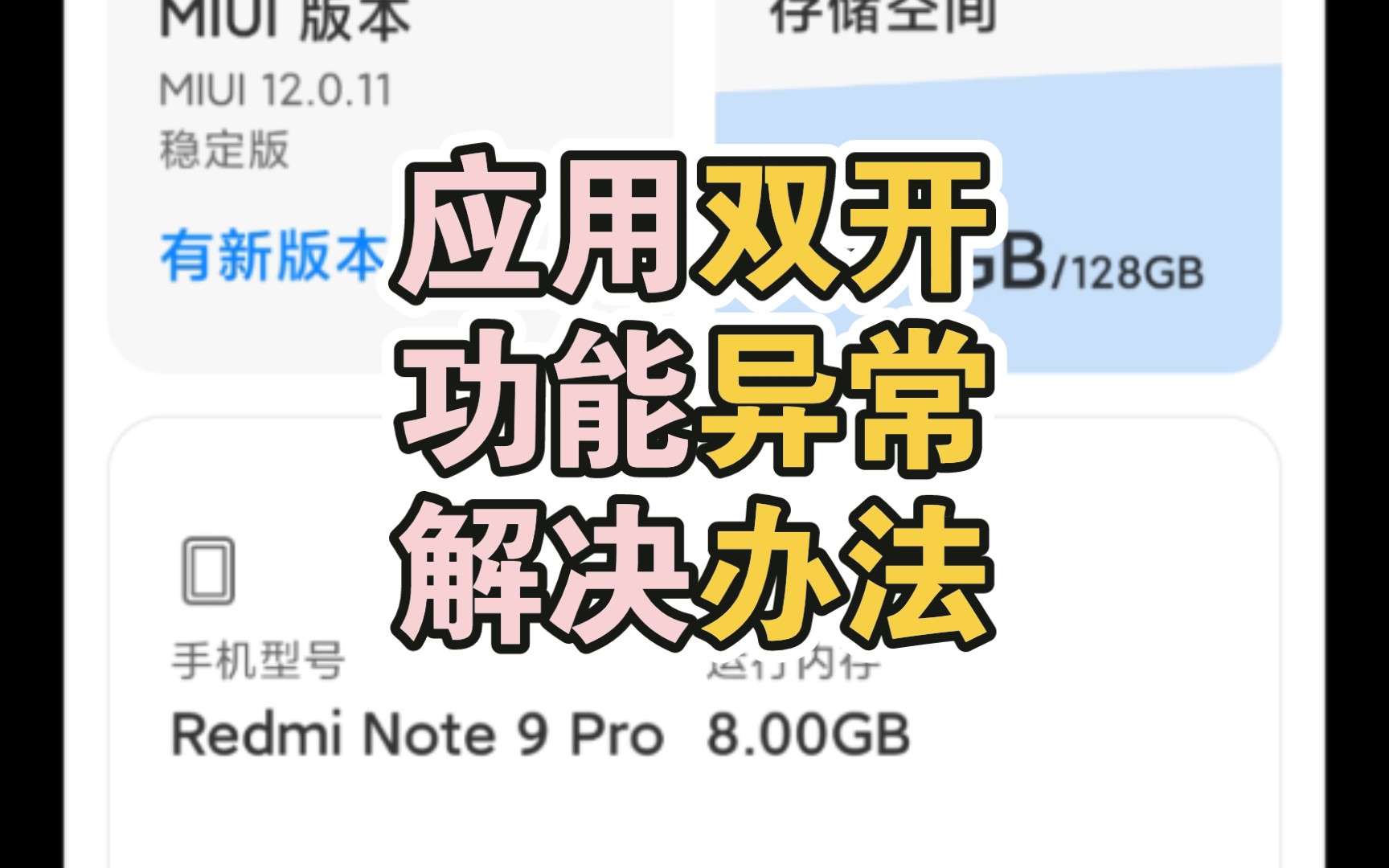 MIUI应用双开功能异常异常的解决办法