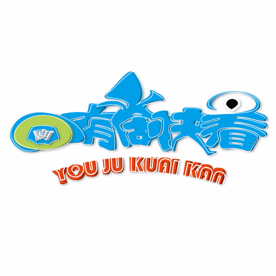 有剧快看 