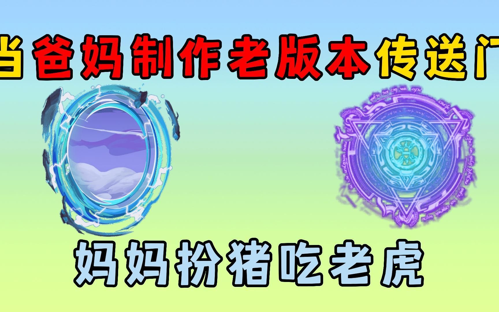迷你世界:爸妈制作老版本传送门,儿子回老版本,妈妈扮猪吃老虎_沙盒...